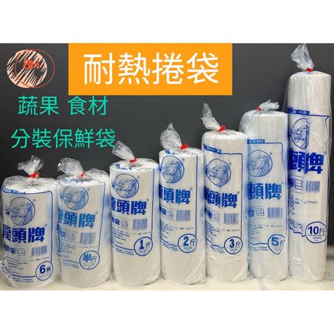 龍頭牌 耐熱捲 塑膠袋 食品級 六兩 半斤 1斤 2斤 3斤 5斤 10斤耐熱袋 厚0 02 食品耐熱袋 蝦皮購物