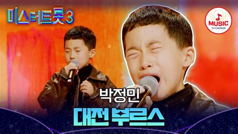 [ 미스터트롯3] 블랙 카리스마💥 장착한 9살 아기 맹수의 포효 유소년부 박정민 대전 부르스♬ Tvchosunmusic Tv Chosun 241219 방송