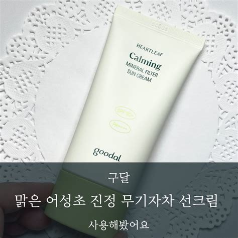 구달 맑은 어성초 진정 무기자차 선크림 사용해봤어요 네이버 블로그