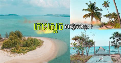 ចង់ទៅលេងកោះស្ដេច តែមិនដឹងមានអីលេងខ្លះ មកមើលទីតាំងទាំងនេះ Khmerload