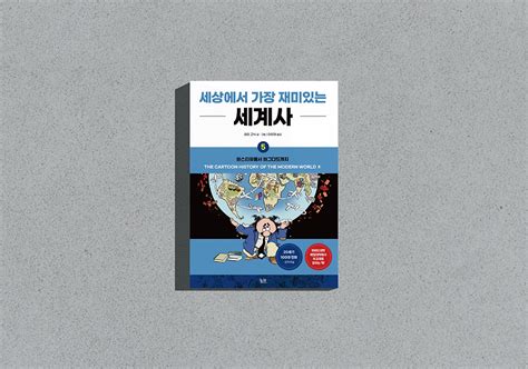 『세상에서 가장 재미있는 세계사5』 래리 고닉