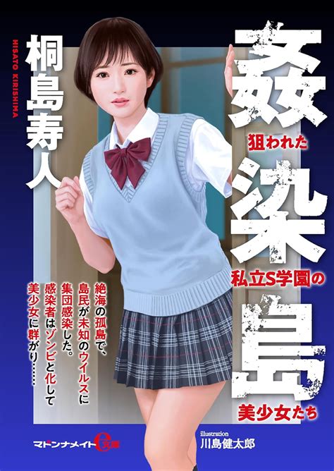 Jp 姦染島――狙われた私立s学園の美少女たち マドンナメイトe文庫 Ebook 桐島 寿人 Kindleストア