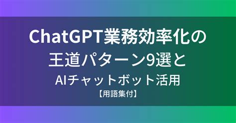 【2024年最新】chatgpt業務効率化の王道パターン9選とaiチャットボットへの活用（用語集付） チャットボットのhitobo（ヒトボ