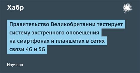 Правительство Великобритании тестирует систему экстренного оповещения на смартфонах и планшетах