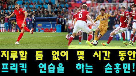 손흥민은 지루할 틈 없이 몇 시간 동안 프리킥 연습을 하고 있다 다이어 선수가 공개한 손흥민의 비밀은 무엇일까 Youtube