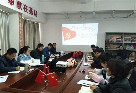 建工系教工党支部召开2018年度组织生活会 赣南科技学院