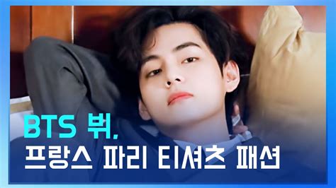 방탄소년단 뷔 프랑스 파리에서의 거꾸로 티셔츠 패션 Youtube