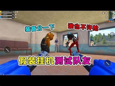 爆笑吃鸡假装挂机测试队友意外发现侦查车的秘密太好玩了天成说游 YouTube