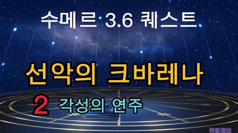원신 수메르 36 퀘스트 선악의 크바레나 공략 P2 각성의 연주 Youtube