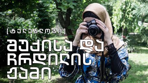 ტელებლოგი შუქისა და ჩრდილის ჟამი Youtube