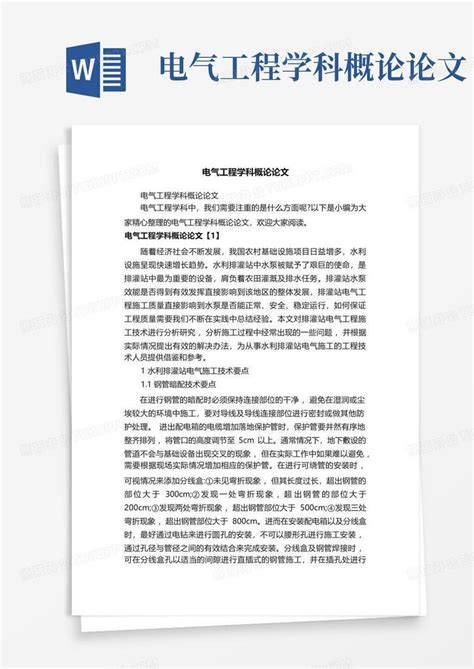 电气工程学科概论论文Word模板下载 编号lrzypzre 熊猫办公