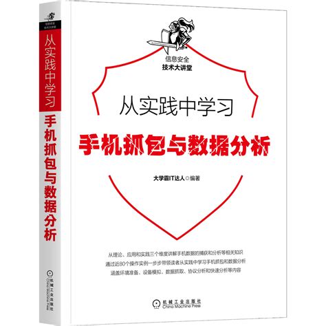 从实践中学习手机抓包与数据分析大学霸it达人网络信息恶意程序模拟器应用开发渗透联网管理机械工业出版社虎窝淘