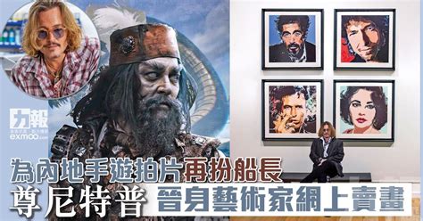 為內地手遊拍片再扮船長 尊尼特普晉身藝術家網上賣畫 澳門力報官網