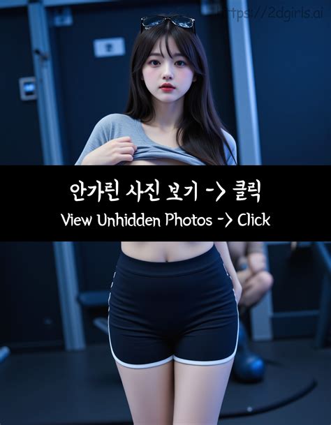 남자들은 돌핀팬츠를 왜 이렇게 좋아해요 2dgirls Ai Lookbook