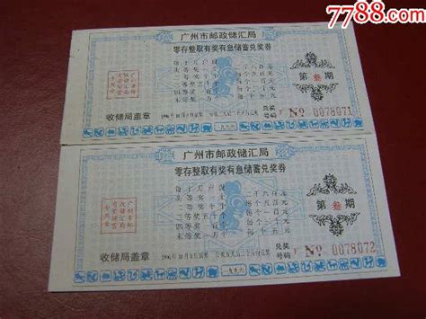 广州市邮政储汇局零存整取有奖有息储蓄兑奖券第三期 价格5元 Se90292763 彩票奖券 零售 7788收藏收藏热线