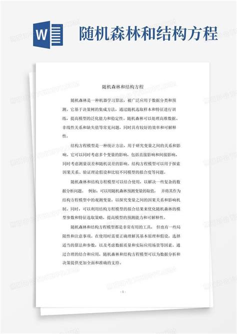 随机森林和结构方程word模板下载 编号lnebdvrx 熊猫办公
