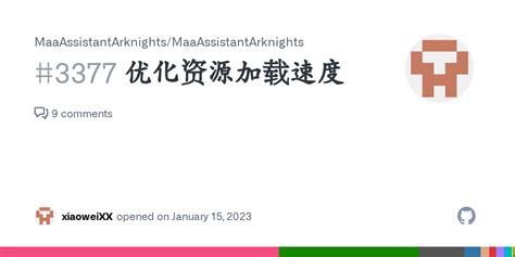 优化资源加载速度 · Issue 3377 · Maaassistantarknightsmaaassistantarknights