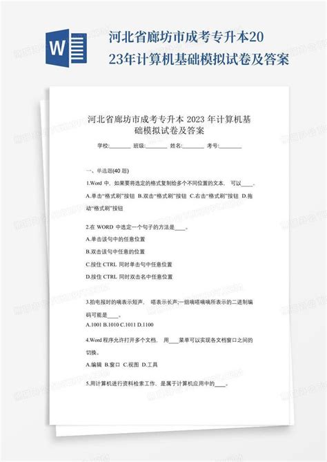 河北省廊坊市成考专升本2023年计算机基础模拟试卷及答案word模板下载编号lkazaerb熊猫办公