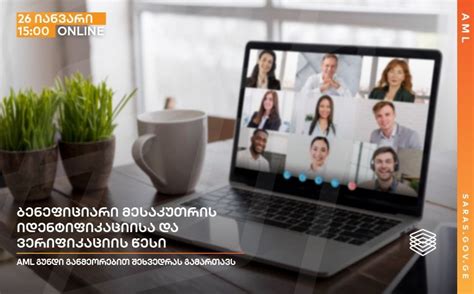 🔷 26 იანვარს 15 00 საათზე სამსახური ფულის გათეთრებისა და ტერორიზმის… ბუღალტრული აღრიცხვის