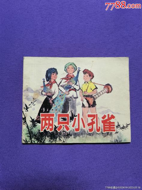 两只小孔雀 连环画 下后街三十九号7788商城