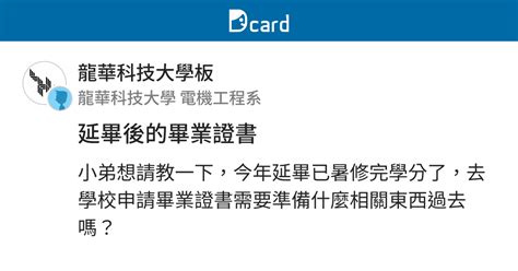 延畢後的畢業證書 龍華科技大學板 Dcard