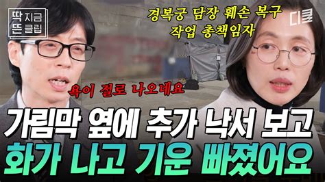 유퀴즈온더블럭 욕이 절로 나오는 경복궁 낙서 사건 문화재보존과학자를 기운 빠지게 한 범인의 기막힌 행동은 Youtube