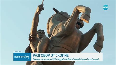 Външният министър на РСМ е провел телефонен разговор с българския си колега Георг Георгиев Youtube