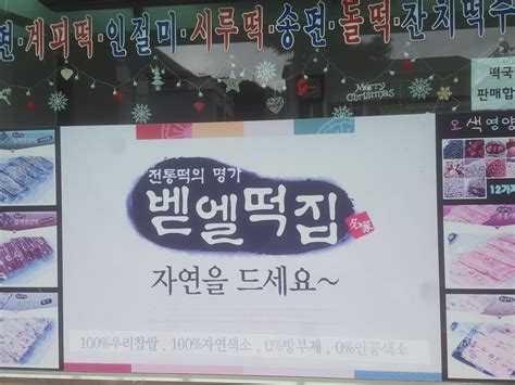 정선 수리취인절미 벧엘떡집 BAND