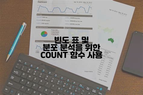엑셀 count 함수 사용법과 예제 데이터 분석 필수 도구