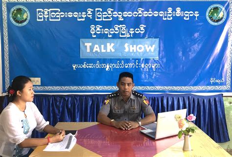 မူးယစ်ဆေးဝါးအလွဲသုံးမှုနှင့်တရားမဝင်ရောင်းဝယ်မှုတိုက်ဖျက်ရေးနေ့ အထိမ်းအမှတ် Talk Show ကျင်းပ