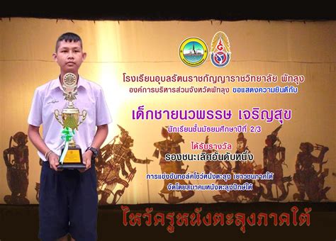 ขอแสดงความยินด โรงเรียนอุบลรัตนราชกัญญาราชวิทยาลัย พัทลุง