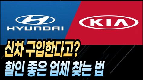 신차구입 할인 좋은 업체 찾는 법 할인재고 장기렌트 리스 할부 견적비교 출고기간 빠른출고 신차할인 신차견적 신차구매 현대 기아