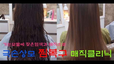 가는 반곱슬모에 잦은염색과 매직으로 극손상모 찜복구 클리닉 Youtube