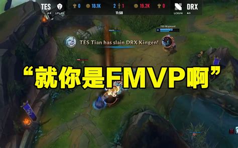 “就你是fmvp啊”，没有压力的tes，就是s12“硬实力冠军” 哔哩哔哩