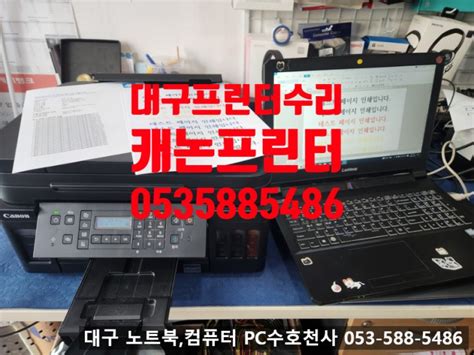 대구프린터수리 캐논정품 무한복합기 헤드수리 프린터 흐림증상해결 Pc수호천사 네이버 블로그