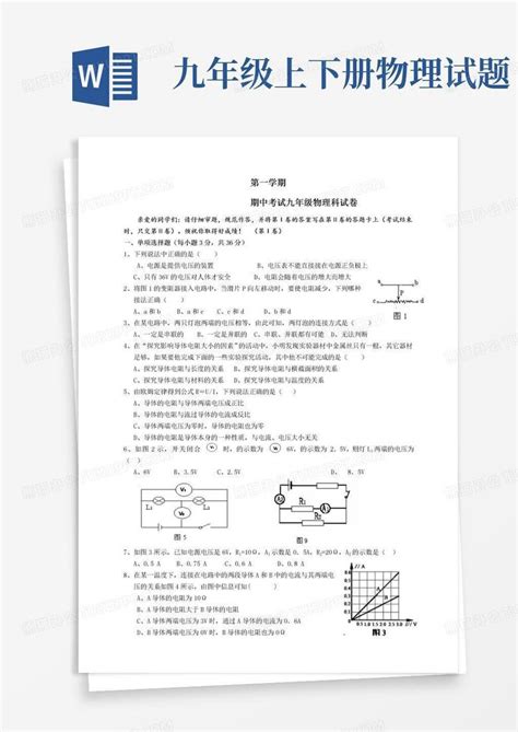 九年级物理期中考试Word模板下载 编号laxxoaag 熊猫办公