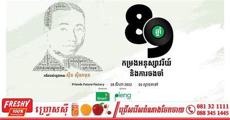 ចូលរួមទិញសំបុត្រគាំទ្រការប្រគុំតន្រ្តីសប្បុរសធម៌ រំលឹកស្នាដៃរបស់អធិរាជសំឡេងមាស ស៊ីន ស៊ីសាមុត