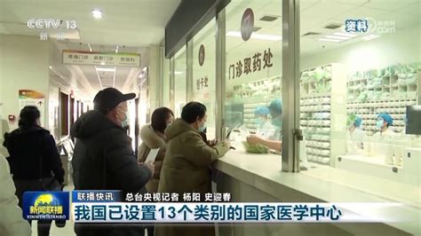 我国已设置13个类别的国家医学中心 健康中国发布 凤凰网视频 凤凰网