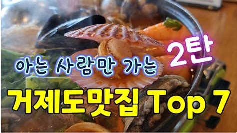 현지인추천 거제맛집 Top 7 2탄 거제여행 필수코스 거제도맛집 가성비 짱 Youtube