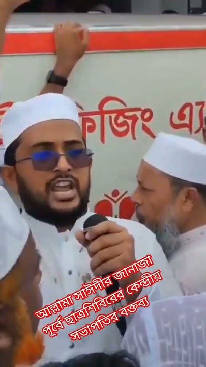 আল্লামার জানাযার পূর্বে ছাত্র শিবিরের কেন্দ্রীয় সভাপতির বক্তব্য। Viral Shibir Islam Bangladesh