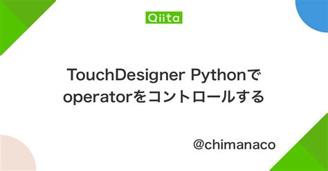 touchdesigner pythonでoperatorをコントロールする qiita