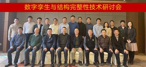 数字孪生与结构完整性技术研讨会在江苏太仓成功举办 民航学院