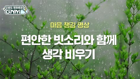 호흡 명상 생각 비우기 스트레스해소 ㅣ 편안한 빗소리에 근심이 씻겨내려 갑니다 Youtube