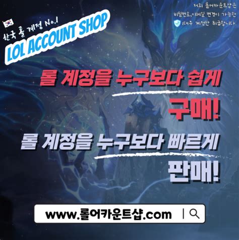 1대주 정보변경 가능 계정 모든 계정 구매 즉시발급 가능합니다 롤 계정 구매 And 롤 아이디 판매 24시간 즉시 거래 롤어카운트샵