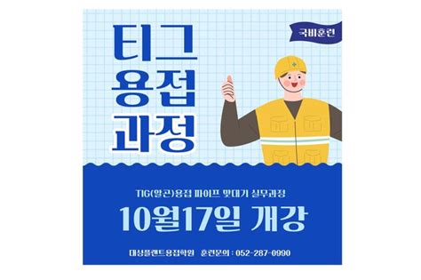 티그용접 파이프 맞대기 실무과정 대성플랜트용접학원 국비교육 울산창원경주부산대구포항 네이버 블로그