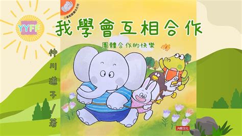 媽媽故事時間 小象帕歐繪本系列 我學會互相合作 廣東話 YouTube