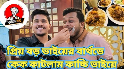 প্রিয় বড় ভাইয়ের জন্মদিনের কেক কাটতে কাচ্চি ভাইয়ে চলে আসলাম 🥰 কাচ্চি সেই টেস্ট 😋vlogs 03