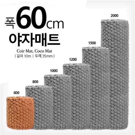 친환경 야자매트 코코매트 공원 산책로 등산로 보행보조매트 두께 35t 폭 60cm 바닥쟁이