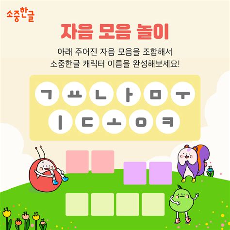 소중한글 [홈스쿨링 자료] 자음모음 놀이 자음모음을 요리조리 붙여서 빈칸에 들어가는 글자를