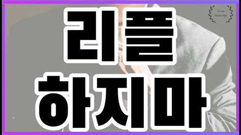 리플 하지마세요 Youtube